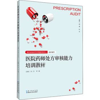 医院药师处方审核能力培训教材
