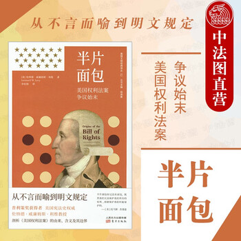 正版 半片面包 美国权利法案争议始末 利维 从不言而喻到明文规定 美国文明经典译丛 美国宪法史 剖析美国权利法案由来 东方出版社