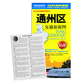 北京市通州区地图 折叠版 交通旅游城市防水版地图 2019年 分省/区域/城市地图