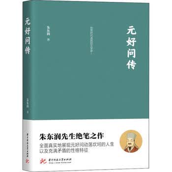 元好问传 朱东润  书籍