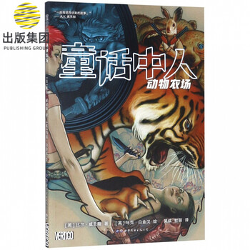 童话中人(动物农场)