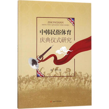 中韩民俗体育庆典仪式研究 陶坤  书籍