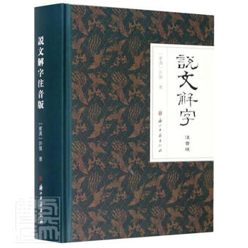 说文解字(注音版)(精) 许慎 浙江古籍出版社 9787554018118 字典词典/工具书 书籍