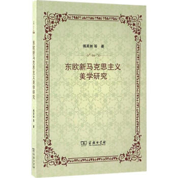 东欧新马克思主义美学研究