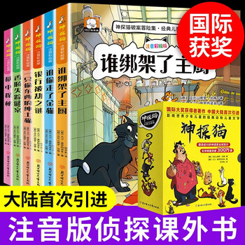 国际大奖小说神探猫破案冒险集系列全6册 一年级课外书注音版少儿读物二年级课外阅读儿童侦探推理故事书儿童文学7-10岁小学生读物