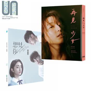 再见少女 想见你写真 港台原版 柯佳嬿许光汉施柏宇主演穿越校园台剧 陈韵如 黄雨萱