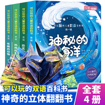 4册可以玩的儿童双语百科全书立体书3d翻翻书幼儿绘本宝宝益智撕不烂书籍0-6岁早教书启蒙婴儿立体书