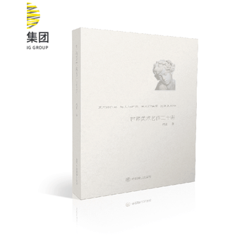 世界美术名作二十讲
