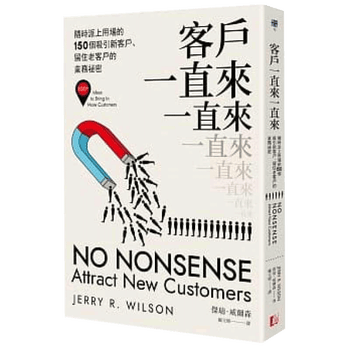 现货台版 客户一直来一直来 随时派上用场的150个吸引新客户 留住老客户的业务秘密 威尔森 真文化