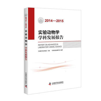 包邮：实验动物学学科发展报告（2014—2015） 医学 实验动物学科发展研究报告中国  图书