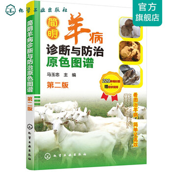 简明羊病诊断与防治原色图谱（第二版）