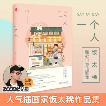 一个人 饭太稀编绘  书籍