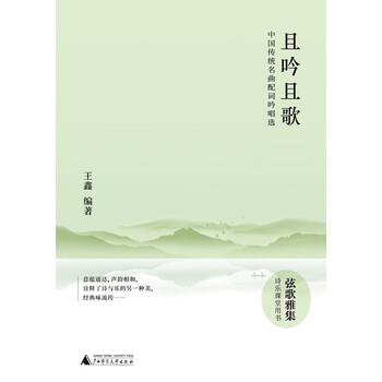 且吟且歌：中国传统名曲配词吟唱选