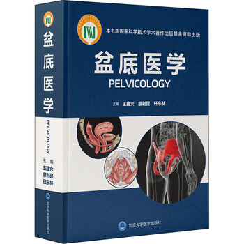 盆底医学 王建六,廖利民,任东林 编 书籍