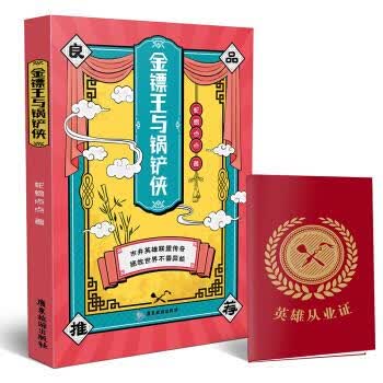 金镖王与锅铲侠 蛇蝎点点 著 9787557011116 广东旅游出版社