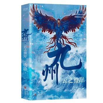 九州·云之彼岸 唐缺 魔童哪吒式命运对抗 古风悬疑探案推理 哪怕被视为废物 也没有人能支配我的一生