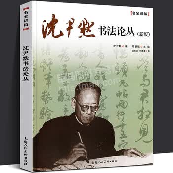 沈尹默书法论丛（新版）名家讲稿临本 书法习字方法练习书法要诀 书法字帖理论研究书 握笔笔势法研究学