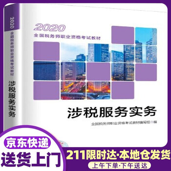 税务师2020考试教材 2020年全国税务师职业资格考试教材 涉税服务实务 全国税务师职业资格考试教