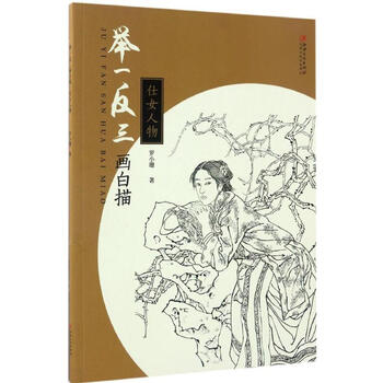 举一反三画白描仕女人物 罗小珊  书籍