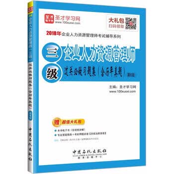 企业人力资源管理师(三级)过关必做习题集(第6版)