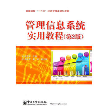 管理信息系统实用教程 张志清 编