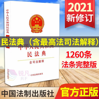 中华人民共和国民法典（含司法解释）2021新版 中国法制出版社