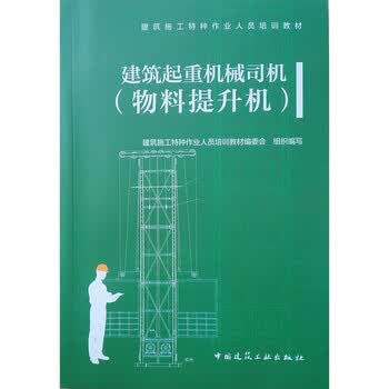 建筑起重机械司机（物料提升机）