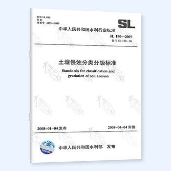 SL 190-2007 土壤侵蚀分类分级标准