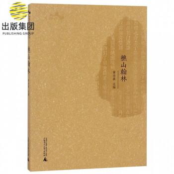 樵山翰林