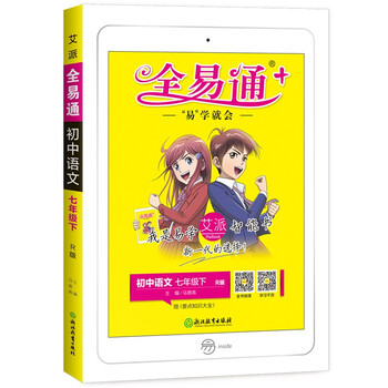 2022春教材全易通七年级下册语文人教版初一全解读习题全解答案