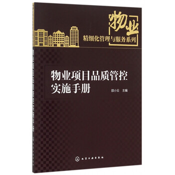 物业项目品质管控实施手册/物业精细化管理与服务系列