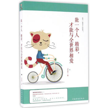 能一个人精彩,才能与全世界相爱