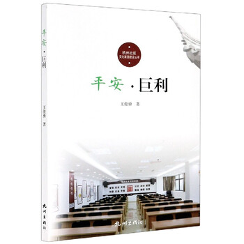 平安(巨利)/杭州社区文化家园建设丛书