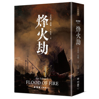 朱鹭号三部曲之三 烽火劫 印度作家艾米塔葛旭代表作审视东亚殖民史与鸦片战争文学小说 港台图书现货