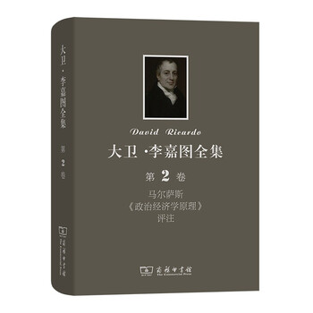 大卫·李嘉图全集 第2卷：马尔萨斯《政治经济学原理》评注