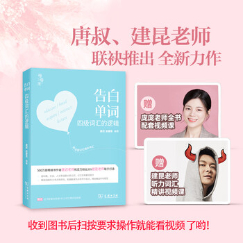正版 告白单词四级词汇的逻辑9787100192606
