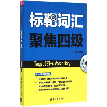 标靶词汇 聚焦四级 尤菊芳 编 书籍