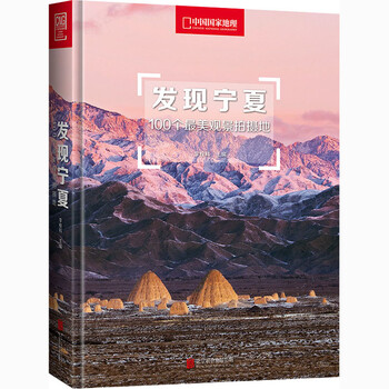 发现宁夏 100个最美观景拍摄地 图书
