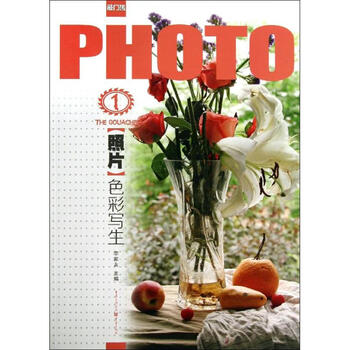 照片.色彩写生(1) 李家友 编 书籍