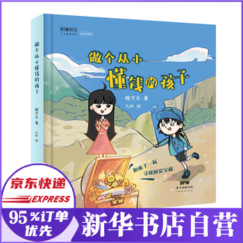 【现货速发】做个从小懂钱的孩子 橙可乐 7-10岁儿童财富启蒙读物 财商教育课外书