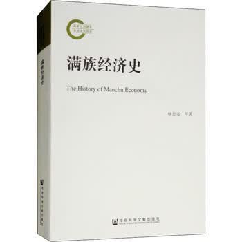 满族经济史
