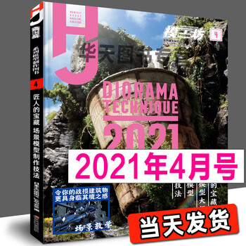 当天发货《模工坊2021年4月号》日本场景模型制作技法 高达模型制作指南百科图鉴机娘假面骑士手办期刊