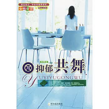 与抑郁共舞 刘明生 编著