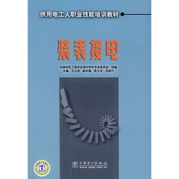 供用电工人职业技能培训教材 装表接电