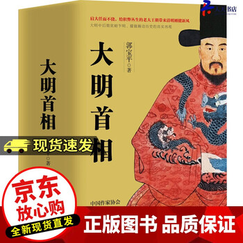 大明首相全3册 上中下 历史题材作家郭*著 中国历史 大明王朝历史 中国文联出版社 历史小说