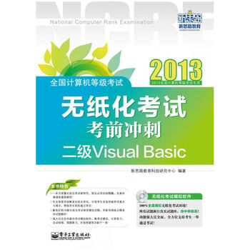 全国计算机等级考试无纸化考试考前冲刺:二级Visual Basic(含CD光盘1