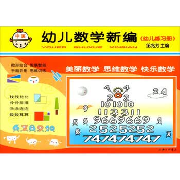 幼儿数学新编（幼儿练习册）中班（用一学年）第3版