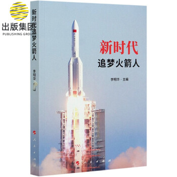 新时代追梦火箭人