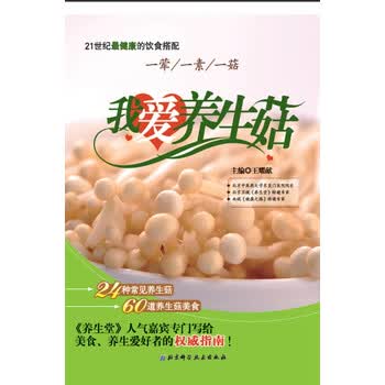 我爱养生菇【正版图书】