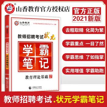 2021山香教师招聘考试状元纠错笔记 学霸笔记 教育理论基础教育综合知识考试教育学心理学教育心理学 教师招聘考试状元学霸笔记